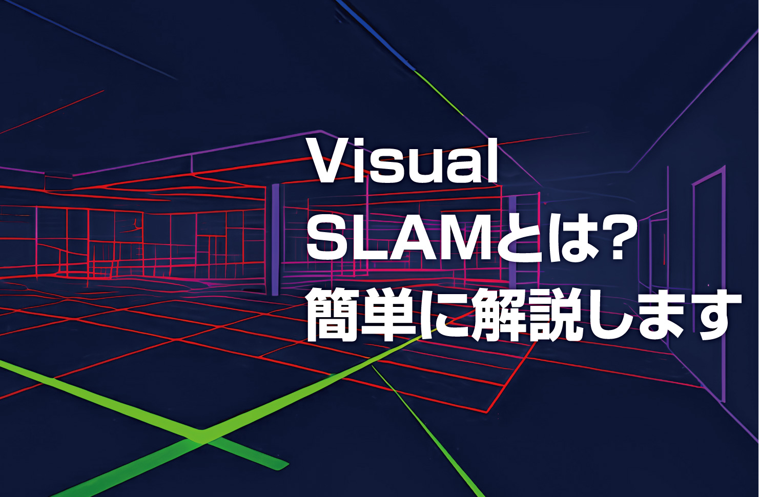 Visual SLAMとは？ 簡単に解説します - 次世代テックラボ｜ジセラボ - Jisedai Tech Labo