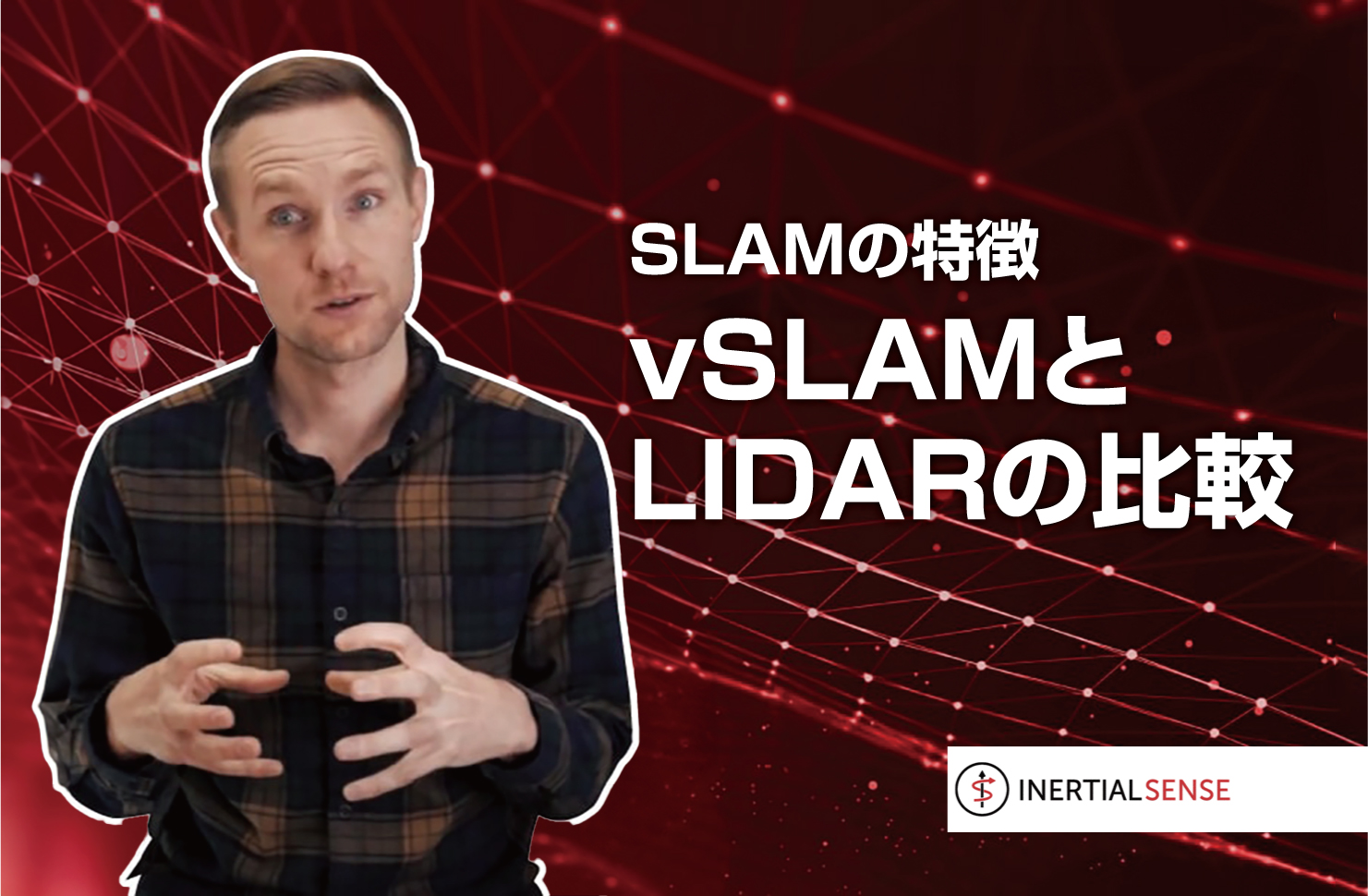 SLAMの特徴：vSLAMとLidarの比較 - 次世代テックラボ｜ジセラボ - Jisedai Tech Labo
