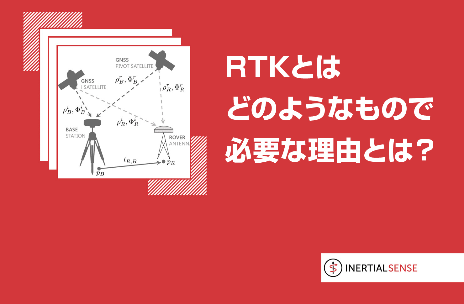 RTKとはどのようなもので、それが必要な理由とは？ - 次世代テックラボ｜ジセラボ - Jisedai Tech Labo